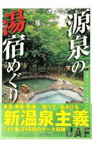 &nbsp;&nbsp;&nbsp; "源泉の湯宿めぐり−関西・中国・四国・九州編− " の詳細 出版社: JAF出版社 レーベル: 作者: JAF出版社 カナ: ゲンセンノユヤドメグリカンサイチュウゴクシコクキュウシュウヘン / ジェイエ...