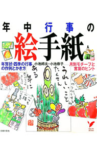 &nbsp;&nbsp;&nbsp; 年中行事の絵手紙 単行本 の詳細 年賀状、雛祭り、母の日、暑中見舞い、クリスマスなど、各行事の代表的な絵手紙のかき方と実例を紹介。日々の感動を伝える絵手紙5カ条や絵手紙の基本も詳しく説明し、月別のモチー...