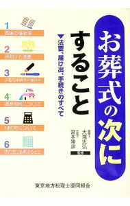 &nbsp;&nbsp;&nbsp; お葬式の次にすること 単行本 の詳細 葬儀の直後から遺族が直面しなければならない「後始末」の仕方を説明。さまざまな手続きや届け出、故人が残した遺産の相続という重大な問題などのスムーズな進め方について、専...