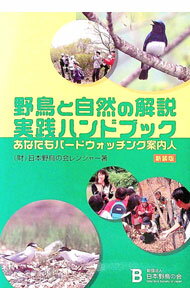 &nbsp;&nbsp;&nbsp; "野鳥と自然の解説実践ハンドブック " の詳細 出版社: 日本野鳥の会 レーベル: 作者: 日本野鳥の会 カナ: ヤチョウトシゼンノカイセツジッセンハンドブック / ニホンヤチョウノカイ サイズ: 単行...
