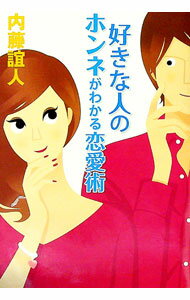&nbsp;&nbsp;&nbsp; 好きな人のホンネがわかる恋愛術 文庫 の詳細 カテゴリ: 中古本 ジャンル: 産業・学術・歴史 倫理・心理学 出版社: 廣済堂出版 レーベル: 広済堂文庫 作者: 内藤誼人 カナ: スキナヒトノホンネガ...