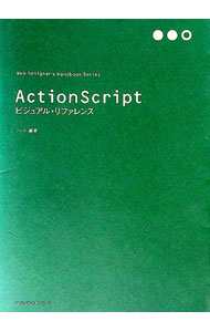 &nbsp;&nbsp;&nbsp; ActionScriptビジュアル・リファレンス 単行本 の詳細 膨大なクラス・プロパティ・メソッドを網羅し、特に重要なスクリプトを詳細に解説。見やすく、引きやすく、わかりやすいビジュアルなページレイア...