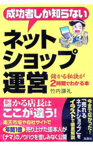 &nbsp;&nbsp;&nbsp; 成功者しか知らないネットショップ運営 単行本 の詳細 儲かる店長はここが違う！　楽天市場や自社サイトで年間1億売り上げた著者が、「ナマ」のノウハウを惜しみなく公開。売れるネットショップをイラストで徹底解...