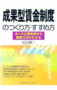 &nbsp;&nbsp;&nbsp; 成果型賃金制度のつくり方・すすめ方−多くの企業実例から構築方法がわかる− 単行本 の詳細 トータル人事処遇制度、資格処遇体系、成果型賃金管理制度、基本給体系、定昇とベア、手当、確定拠出年金制度、退職年金...