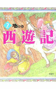 &nbsp;&nbsp;&nbsp; 西遊記 2 単行本 の詳細 悪行の反省のために五行山に閉じ込められた悟空。やがて、西方へお経をとりに行く玄奘三蔵のお供を、観音様から命じられる。猪八戒も途中から加わり、いよいよ冒険が始まる！ カテゴリ:...
