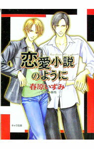 &nbsp;&nbsp;&nbsp; 恋愛小説のように 文庫 の詳細 カテゴリ: 中古本 ジャンル: 文芸 ボーイズラブ 出版社: 徳間書店 レーベル: キャラ文庫 作者: 春原いずみ カナ: レンアイショウセツノヨウニ / スノハライズミ...