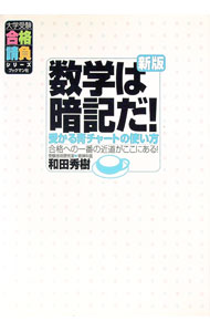 &nbsp;&nbsp;&nbsp; 数学は暗記だ！−受かる青チャートの使い方　合格への一番の近道がここにある！−　【新版】 単行本 の詳細 カテゴリ: 中古本 ジャンル: 産業・学術・歴史 学術その他 出版社: ブックマン社 レーベル: ...