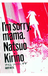 &nbsp;&nbsp;&nbsp; I’m　sorry，mama． 単行本 の詳細 人はどこまで堕ちられるか。児童保育施設の保育士だった女性が25歳年下の夫と焼死した。背後に施設出身の女の存在が浮かんだ時、更なる惨劇が起こる！　『小説すば...