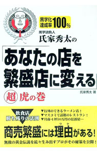 &nbsp;&nbsp;&nbsp; 黒字請負人氏家秀太の「あなたの店を繁盛店に変える」超虎の巻 単行本 の詳細 流行る店と流行らない店、行列ができる店と閑古鳥が鳴く店。何がどう違うのか？　黒字達成率100％を誇る飲食のプロ、フードビジネス...