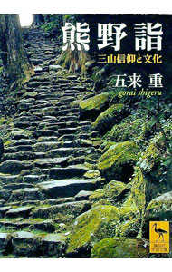 &nbsp;&nbsp;&nbsp; 熊野詣 文庫 の詳細 カテゴリ: 中古本 ジャンル: 料理・趣味・児童 地図・旅行記 出版社: 講談社 レーベル: 1685 作者: 五来重 カナ: クマノモウデ / ゴライシゲル サイズ: 文庫 IS...