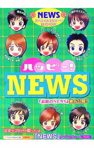 &nbsp;&nbsp;&nbsp; ハッピー！NEWS 単行本 の詳細 山下クンの新しい名前は「トウキョウ・ベッカム」、亮チャンは「南極よりも冷たい男」？　スタッフだけが知っている「素顔のNEWS」を独占公開。NEWSの最新超エピソードB...