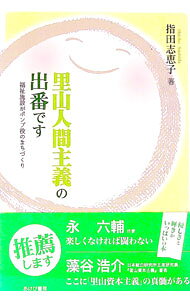 &nbsp;&nbsp;&nbsp; 里山人間主義の出番です 単行本 の詳細 人間が、「人間らしく、主役で生きる」ことが求められる21世紀。それに応えられるのは、「共生福祉」をめざし、人間を大切にしてきた優輝福祉会です。その事業内容を紹介し...