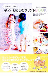&nbsp;&nbsp;&nbsp; 子どもと楽しむプリントBOOK 単行本 の詳細 せっかくの子どもの写真、スマホに閉じ込めず、プリントしてみませんか？　部屋に飾るだけでなく、雑貨やアクセサリーにしたり、お誕生会のグッズを作ったり…。アイ...