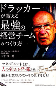 &nbsp;&nbsp;&nbsp; ドラッカーが教える最強の経営チームのつくり方 単行本 の詳細 マネジメントとは、人の強みを発揮させ、弱みを意味のないものにすること。「ドラッカー専門のマネジメントコンサルタント」がトップマネジメントチー...