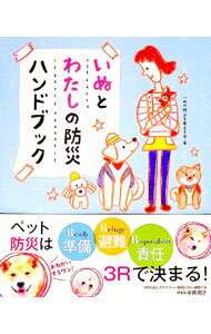 &nbsp;&nbsp;&nbsp; いぬとわたしの防災ハンドブック 単行本 の詳細 災害時に大切ないぬの命を守るためのハンドブック。安全な室内づくり、健康管理としつけ、避難する前に知っておきたいこと、いぬの避難グッズなどをまとめる。チェッ...