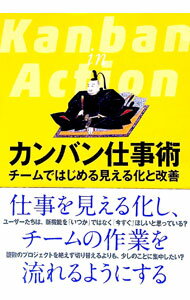 &nbsp;&nbsp;&nbsp; カンバン仕事術 単行本 の詳細 チームの仕事や課題を見える化する手法「カンバン」についてイラストでわかりやすく紹介。カンバンの原則や流れの管理などの入門的な事柄から、メトリクスの使用、プロセスの改善とい...