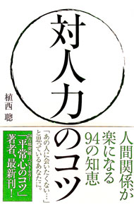&nbsp;&nbsp;&nbsp; 対人力のコツ 単行本 の詳細 人づきあいの能力「対人力」を身につけることが、幸せで充実した人生を実現するための重要なポイント。人間関係が楽になる94の知恵を伝授。対人力の法則が自然に理解できる。 カテゴ...