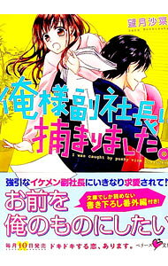 &nbsp;&nbsp;&nbsp; 俺様副社長に捕まりました。 文庫 の詳細 大失恋した秘書の桃花は退職して家政婦の仕事を始めるが、億ションに住む雇い主はなんと元上司のイケメン副社長・水沢だった。いつも急で強引だけど優しい彼に惹かれていき...