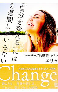 &nbsp;&nbsp;&nbsp; 「自分を変える」には2週間しかいらない 単行本 の詳細 考え方や捉え方の癖、凝り固まった「思考」が、自分の成長を阻んでいる。人生をポジティブに捉えられるようになる、14日間の思考レッスンを紹介する。書き...