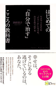&nbsp;&nbsp;&nbsp; はじめての「自分で治す」こころの教科書 単行本 の詳細 あなたの生きづらさを生む不幸ぐせは、生い立ちや、親との関係など、様々な経験から作られています。自分の不幸ぐせのパターンを発見し、それを変えていきま...