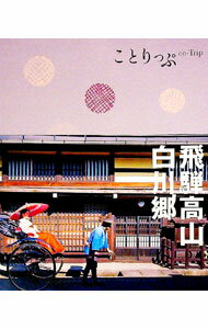 &nbsp;&nbsp;&nbsp; ことりっぷ　飛騨高山・白川郷　【3版】 新書 の詳細 飛騨高山・白川郷の旅の情報を、「みる」「たべる」「かう」「とまる」等のジャンルにわけて紹介。新しい旅のプランも提案する。とりはずせるMAP付き。デー...