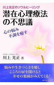 &nbsp;&nbsp;&nbsp; 潜在心理療法の不思議 単行本 の詳細 心の不調・障害は、心の深層に横たわる潜在意識・潜在心理に迫らなければ、改善には至らない。メンタルセラピー、潜在心理療法、ソウルヒーリングなどについて、事例を交えて紹...