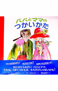 &nbsp;&nbsp;&nbsp; パパとママのつかいかた 単行本 の詳細 ああしろ、こうしろって、なにかとうるさいパパとママ。でもね、そんなふたりだって、なかなかべんりなんだよ！　親子の毎日をユーモアたっぷりに描きます。子どもたちはもち...