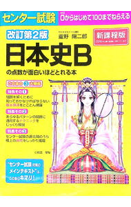 &nbsp;&nbsp;&nbsp; センター試験　日本史Bの点数が面白いほどとれる本　【改訂第2版】 単行本 の詳細 カテゴリ: 中古本 ジャンル: 産業・学術・歴史 学術その他 出版社: KADOKAWA レーベル: 作者: 重野陽二郎...