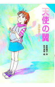 &nbsp;&nbsp;&nbsp; 天使の翼 単行本 の詳細 カテゴリ: 中古本 ジャンル: 料理・趣味・児童 児童読み物 出版社: ポプラ社 レーベル: For　boys　and　girls 作者: 佐竹美保 カナ: テンシノツバサ /...