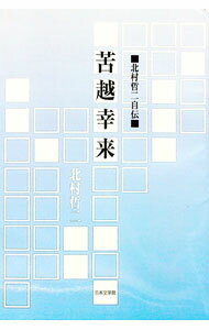&nbsp;&nbsp;&nbsp; 苦越幸来 単行本 の詳細 カテゴリ: 中古本 ジャンル: 産業・学術・歴史 その他歴史 出版社: 日本文学館 レーベル: 作者: 北村哲二 カナ: クエツコウライ / キタムラテツジ サイズ: 単行本 ...