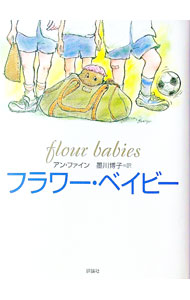 &nbsp;&nbsp;&nbsp; フラワー・ベイビー 単行本 の詳細 カテゴリ: 中古本 ジャンル: 料理・趣味・児童 児童読み物 出版社: 評論社 レーベル: 作者: アン・ファイン カナ: フラワーベイビー / アンファイン サイズ...