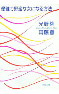 &nbsp;&nbsp;&nbsp; 優雅で野蛮な女になる方法 文庫 の詳細 カテゴリ: 中古本 ジャンル: 文芸 エッセイ・対談 出版社: 新潮社 レーベル: 新潮文庫 作者: 光野桃／斎藤薫 カナ: ユウガデヤバンナオンナニナルホウホウ...