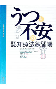 &nbsp;&nbsp;&nbsp; うつと不安の認知療法練習帳 単行本 の詳細 カテゴリ: 中古本 ジャンル: スポーツ・健康・医療 健康法 出版社: 創元社 レーベル: 作者: デニス・グリーンバーガー／クリスティーン・A・パデスキー ...