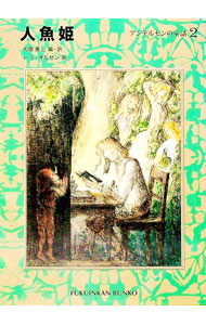 &nbsp;&nbsp;&nbsp; 人魚姫 新書 の詳細 カテゴリ: 中古本 ジャンル: 料理・趣味・児童 児童読み物 出版社: 福音館書店 レーベル: 福音館文庫 作者: ハンス・クリスチャン・アンデルセン カナ: ニンギョヒメ / ハ...