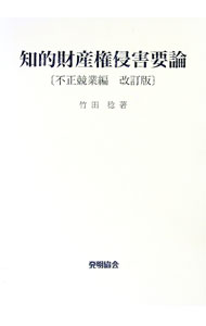 &nbsp;&nbsp;&nbsp; "知的財産権侵害要論　不正競業編 " の詳細 出版社: 発明協会 レーベル: 作者: 竹田稔 カナ: チテキザイサンケンシンガイヨウロンフセイキョウギョウヘン / タケダミノル サイズ: 単行本 関連商...