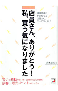 &nbsp;&nbsp;&nbsp; 店員さん、ありがとう！私、買う気になりました 単行本 の詳細 カテゴリ: 中古本 ジャンル: ビジネス 販売 出版社: 明日香出版社 レーベル: 作者: 鈴木かつみ カナ: テンインサンアリガトウワタシ...