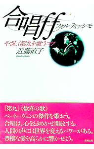 &nbsp;&nbsp;&nbsp; 合唱ffフォルティッシモ−やさしく第九を歌うコツ− 単行本 の詳細 カテゴリ: 中古本 ジャンル: 女性・生活・コンピュータ 音楽 出版社: 長崎出版 レーベル: 作者: 近藤直子 カナ: ガッショウフ...