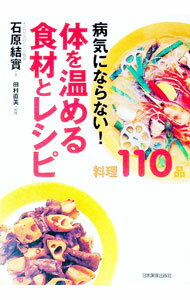 &nbsp;&nbsp;&nbsp; 病気にならない！体を温める食材とレシピ 単行本 の詳細 カテゴリ: 中古本 ジャンル: スポーツ・健康・医療 健康法 出版社: 日本実業出版社 レーベル: 作者: 石原結實 カナ: ビョウキニナラナイカ...