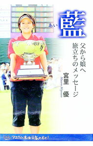 &nbsp;&nbsp;&nbsp; 藍−父から娘へ旅立ちのメッセージ− 単行本 の詳細 カテゴリ: 中古本 ジャンル: スポーツ・健康・医療 スポーツその他 出版社: アスク レーベル: 作者: 宮里優 カナ: アイチチカラムスメヘタビダ...