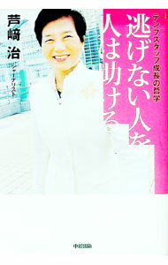 &nbsp;&nbsp;&nbsp; 逃げない人を、人は助ける 単行本 の詳細 カテゴリ: 中古本 ジャンル: ビジネス 販売 出版社: 中経出版 レーベル: 作者: 芦崎治 カナ: ニゲナイヒトオヒトワタスケル / アシザキオサム サイズ...