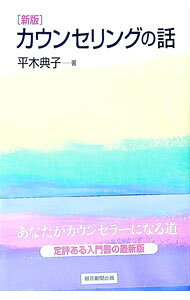&nbsp;&nbsp;&nbsp; カウンセリングの話 単行本 の詳細 カテゴリ: 中古本 ジャンル: 産業・学術・歴史 カウンセリング 出版社: 朝日新聞社 レーベル: 朝日選書 作者: 平木典子 カナ: カウンセリングノハナシ / ヒ...
