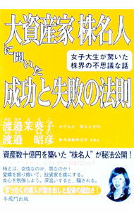 &nbsp;&nbsp;&nbsp; 大資産家株名人に聞いた成功と失敗の法則−女子大生が驚いた株界の不思議な話− 単行本 の詳細 カテゴリ: 中古本 ジャンル: ビジネス 株 出版社: 半蔵門出版 レーベル: 作者: 渡邉茉葵子／渡邉昭彦 ...