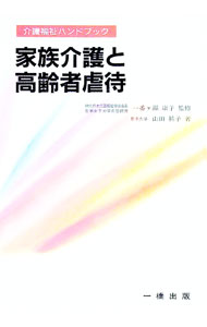 &nbsp;&nbsp;&nbsp; 家族介護と高齢者虐待 単行本 の詳細 カテゴリ: 中古本 ジャンル: 教育・福祉・資格 老人・介護福祉 出版社: 一橋出版 レーベル: 介護福祉ハンドブック 作者: 山田祐子 カナ: カゾクカイゴトコウ...