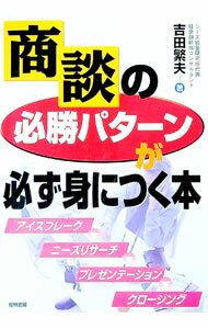 &nbsp;&nbsp;&nbsp; "商談の必勝パターンが必ず身につく本 " の詳細 出版社: 経林書房 レーベル: 作者: 吉田繁夫 カナ: ショウダンノヒッショウパターンガカナラズミニツクホン / ヨシダシゲオ サイズ: 単行本 関連...