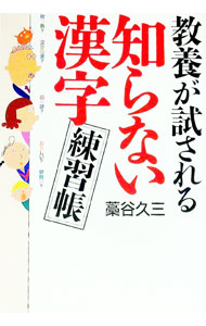 &nbsp;&nbsp;&nbsp; 教養が試される知らない漢字練習帳 単行本 の詳細 カテゴリ: 中古本 ジャンル: 産業・学術・歴史 言語・ことばその他 出版社: 幻冬舎 レーベル: 作者: 藁谷久三 カナ: キョウヨウガタメサレルシラ...
