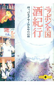 &nbsp;&nbsp;&nbsp; ニッポン全国酒紀行 文庫 の詳細 カテゴリ: 中古本 ジャンル: 料理・趣味・児童 ワイン・お酒 出版社: 文芸春秋 レーベル: 文春文庫PLUS 作者: 江口まゆみ カナ: ニッポンゼンコクサケキコウ...