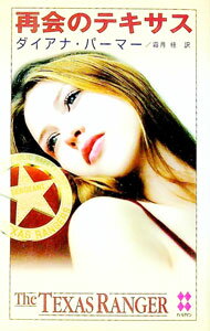 &nbsp;&nbsp;&nbsp; 再会のテキサス 新書 の詳細 カテゴリ: 中古本 ジャンル: 文芸 ハーレクイン 出版社: ハーレクイン レーベル: ハーレクイン・プレゼンツ・スペシャル 作者: ダイアナ・パーマー カナ: サイカイノ...