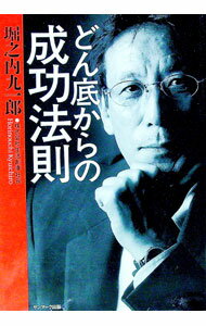 &nbsp;&nbsp;&nbsp; どん底からの成功法則 単行本 の詳細 カテゴリ: 中古本 ジャンル: ビジネス 自己啓発 出版社: サンマーク出版 レーベル: 作者: 堀之内九一郎 カナ: ドンゾコカラノセイコウホウソク / ホリノウ...