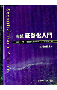 &nbsp;&nbsp;&nbsp; 実践証券化入門 単行本 の詳細 カテゴリ: 中古本 ジャンル: ビジネス 株 出版社: シグマベイスキャピタル レーベル: 金融職人技シリーズ 作者: 江川由紀雄 カナ: ジッセンショウケンカニュウモン...