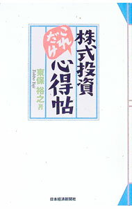&nbsp;&nbsp;&nbsp; 株式投資これだけ心得帖 単行本 の詳細 カテゴリ: 中古本 ジャンル: ビジネス 株 出版社: 日本経済新聞社 レーベル: 作者: 東保裕之 カナ: カブシキトウシコレダケココロエチョウ / トウボユウ...